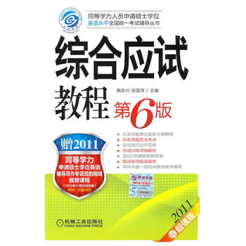 包邮：2011-综合应试教程-第6版-超值版 考试 英语硕士水平考试自学参考资料  图书