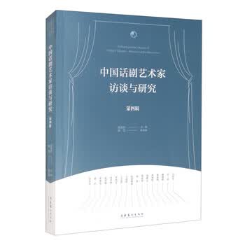 中国话剧艺术家访谈与研究·第四辑