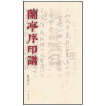 兰亭序印谱 杨建华 9787532556878