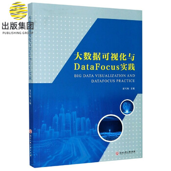 大数据可视化与DataFocus实践