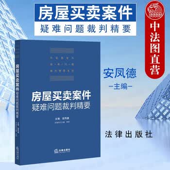 正版 2021新 房屋买卖案件疑难问题裁判精要 法律出版社 民商事审判疑难问题裁判精要系列 房屋买
