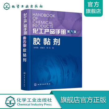 化工产品手册（第六版）.胶黏剂