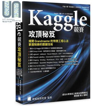 Kaggle 竞赛攻顶秘笈 揭开 Grandmaster 港台原版 门脇大辅 坂田隆司 保坂桂佑 平松雄司 旗标