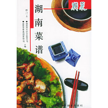 湖南菜谱修订本