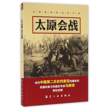 太原会战/正面战场抗战启示录