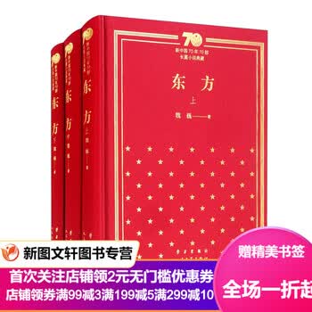 新书--~~~~~~70部长篇小说典藏：东方（全3册）（精装）9787020154647
