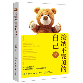 接纳不完美的自己9787518078523
