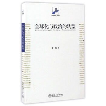 全球化与政治的转型