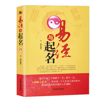  易经与起名 姓名学命理五行 十二生肖起名 四柱数理三才中国起名学实用大全(修订本)