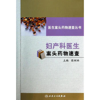 妇产科医生案头药物速查 张树林 书籍