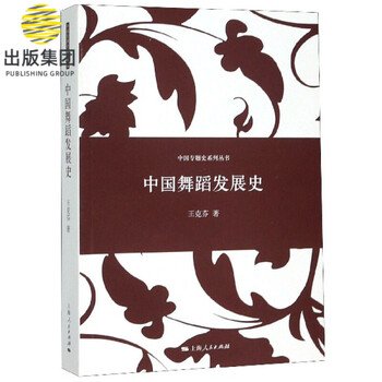 中国舞蹈发展史/中国专题史系列丛书
