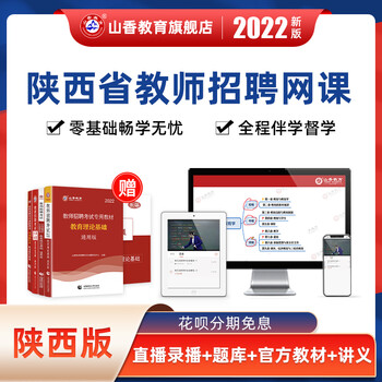 山香教育2022陕西教师招聘考试网课视频直播题库配套课程 笔试一卡通