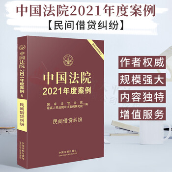 【】中国法院2021年度案例 8:民间借贷纠纷