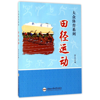 田径运动 9787565028717 郭永祥 合肥工业大学出版社