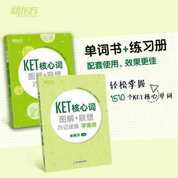 【新东方旗舰】KET核心词图解联想巧记速练+学练测 核心词汇单词图解话题 剑桥通用考试 对应朗思A2