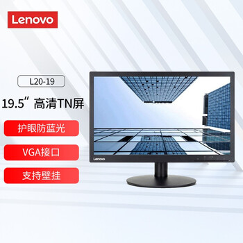联想（lenovo） L20-19 19.5英寸电脑显示器 高清TN屏 低蓝光 商务办公家用娱乐 VGA接口【图片 价格 品牌 报价】-京东
