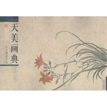 汪士慎册页选 (清)汪士慎 绘 书籍