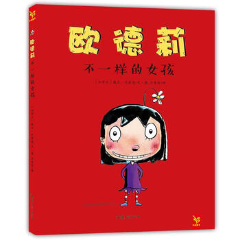 花婆婆 方素珍 天星童书：欧德莉 不一样的女孩【正版图书，放心下单】