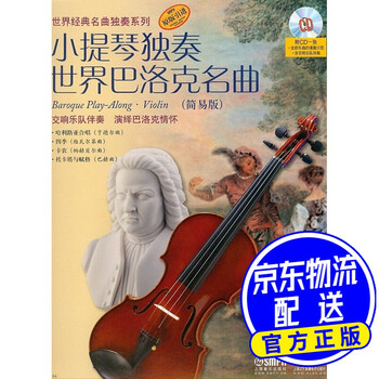 小提琴独奏世界巴洛克名曲（简易版 附光盘）