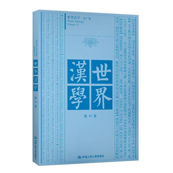 包邮：汉学(第17卷) 文化   图书