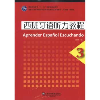 西班牙语听力教程(3)