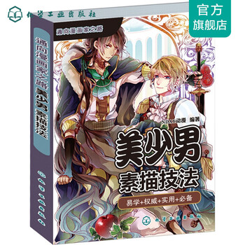 通向漫画家之路--美少男素描技法