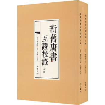 新旧唐书互证校证(全2册)