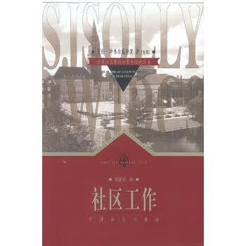 社区工作 艾伦·特韦尔威特里,陈树强 中国社会出版社【正版图书】