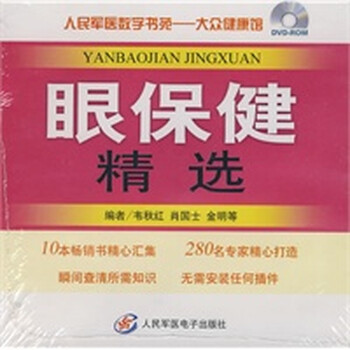 眼保健精选 人民军医数字书苑 大众健康馆 韦秋红,肖国士,金明 人民军医出版社【正版图书 放心购买】