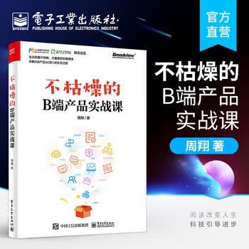 官方正版 不枯燥的B端产品实战课 周翔 B 端产品在定制化阶段从零到一调研基础知识B 端