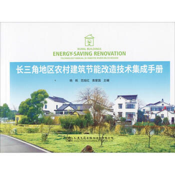 长三角地区农村建筑节能改造技术集成手册