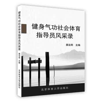 [按需印刷]健身气功社会体育指导员风采录