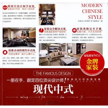   现代中式 《名家设计样板房》编写委员会 中国林业出版社 9787503874116