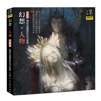 概念·手绘：幻想人物——角色与插画创作技法宝典
