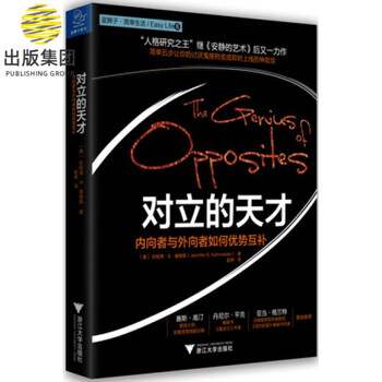 对立的天才(内向者与外向者如何优势互补)