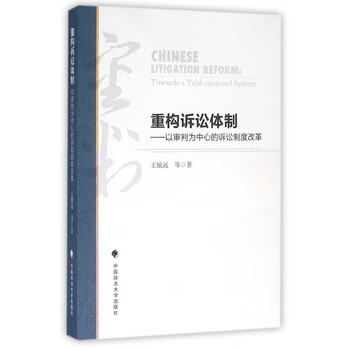 重构诉讼体制--以审判为中心的诉讼制度改革