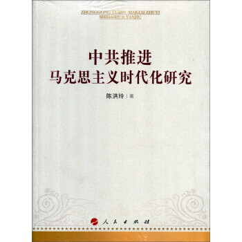 中共推进马克思主义时代化研究