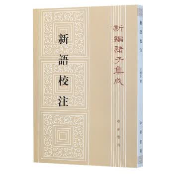 新语校注/新编诸子集成