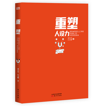 正版 2021新书 重塑 人设力 刘兴亮 白玉珊 著 东方出版社 97875207168