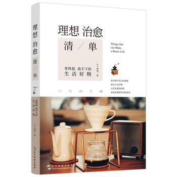 理想清单：拿得起放不下的生活好物大个青椒五洲传播出版社9787508538792 时尚/美妆书籍