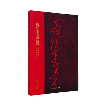 铁索英魂叶玉中国美术学院出版社9787550325401 绘画书籍