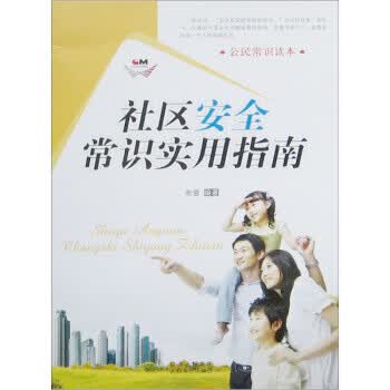 公民常识读本：社区安全常识实用指南 太白文艺出版社 9787551300575 叁壹