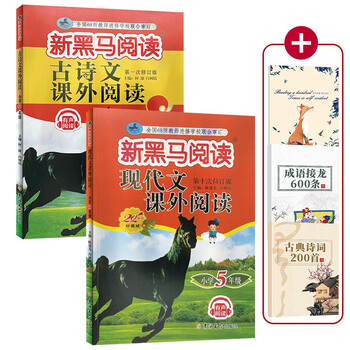 新黑马阅读五年级现代文古诗文课外阅读通用版小学5年级全一册阶梯阅读理解专项训练（全2册 附3赠品）