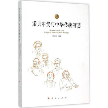 诺贝尔奖与中华传统智慧 何山石