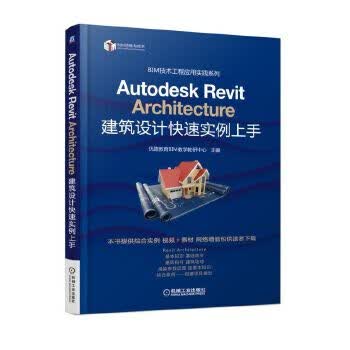 Autodesk Revit Architecture 建筑设计快速实例上手