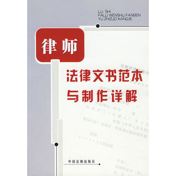 律师法律文书范本与制作详解【正版图书，放心下单】