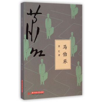 马伯乐