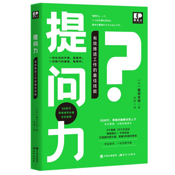 提问力(有效推进工作的最佳技能) (日)蟇田吉昭