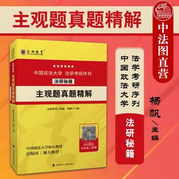 正版 法研秘籍：主观题真题精解 杨帆 法学硕士研究生法研主观题历年真题解析 法学考研序列