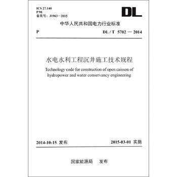 水电水利工程沉井施工技术规程
